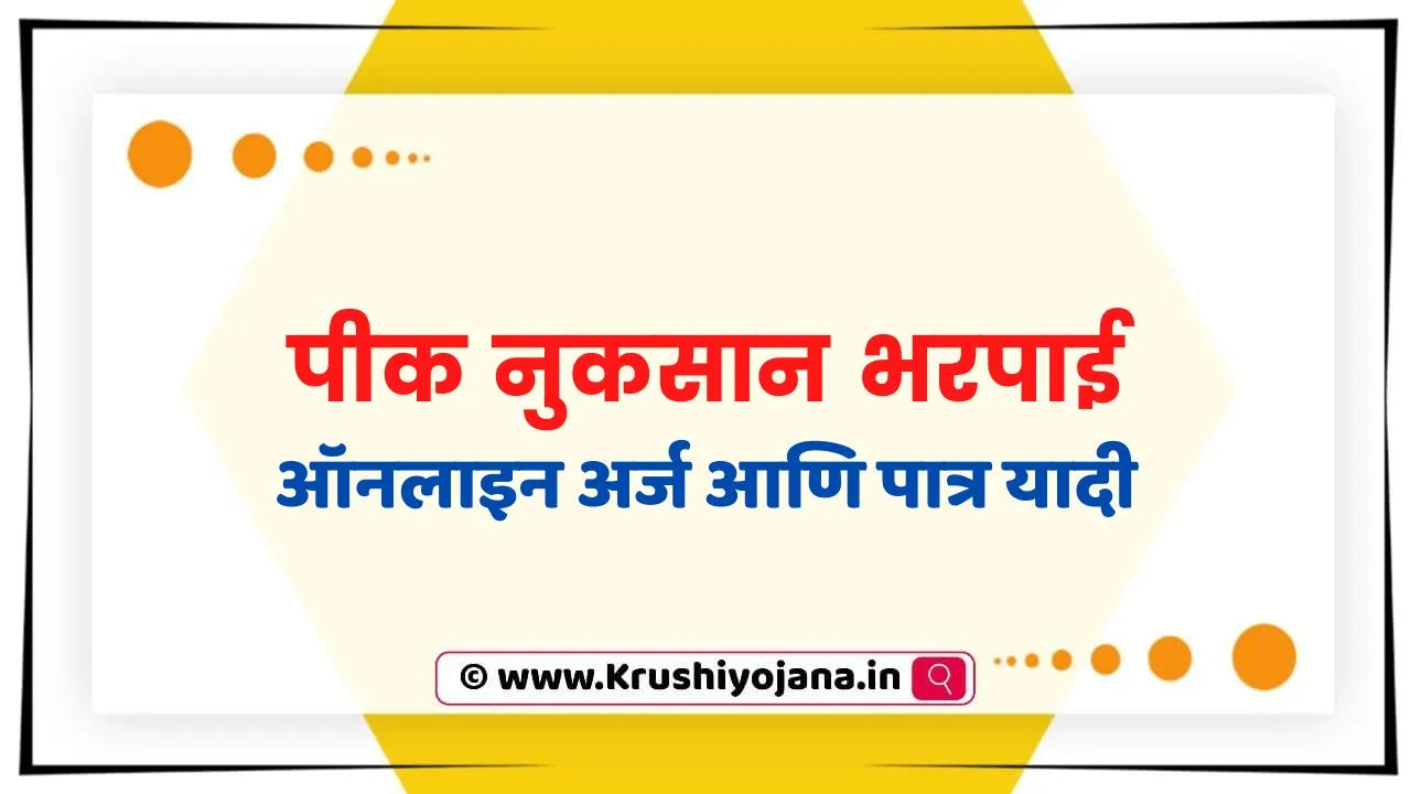 पीक नुकसान भरपाई अर्ज आणि यादी 2026: Pik Nuksan Bharpai Form 2026