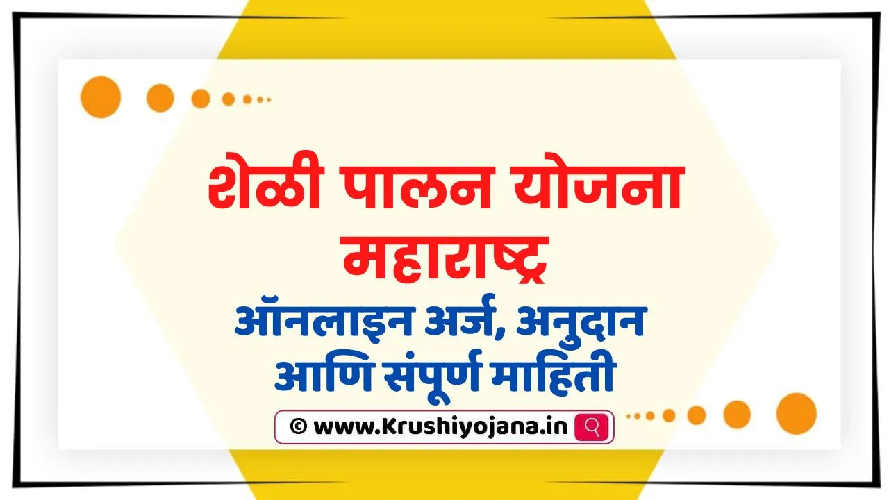 शेळी पालन अनुदान योजना 2026: Online अर्ज आणि माहिती | Sheli Palan ...