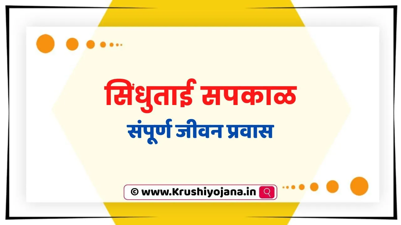 सिंधुताई सपकाळ यांचा संपूर्ण जीवन प्रवास | Sindhutai Sapkal Biography ...