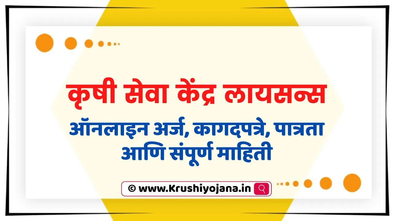 कृषी सेवा केंद्र लायसन्स काढण्याची प्रक्रिया | Krushi Seva Kendra ...