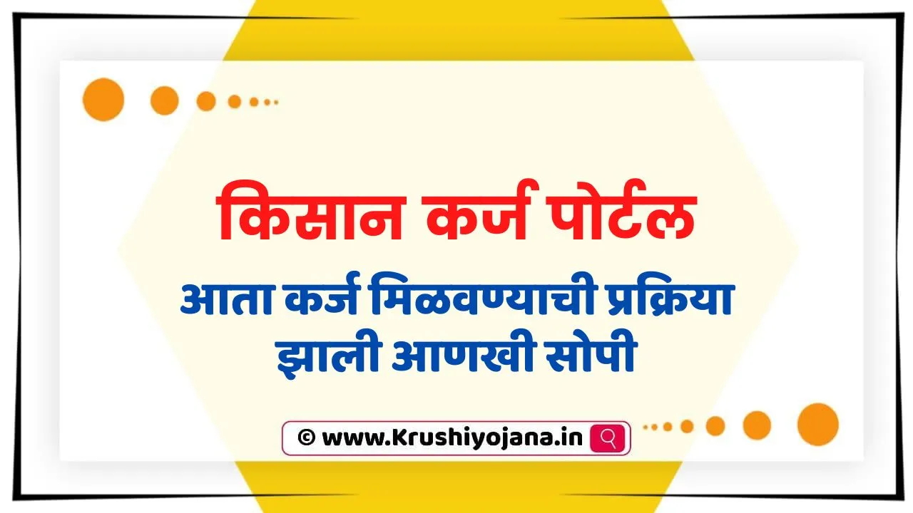 Kisan Rin Portal: आता शेतकर्‍यांना कर्ज मिळवणे झाले आणखी सोपी, पहा ...